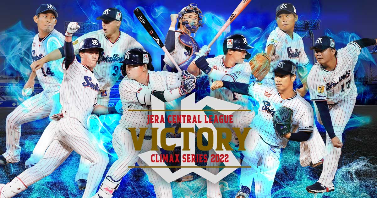2022 JERA クライマックスシリーズ セ 優勝特設サイト | 東京ヤクルトスワローズ公式サイト Tokyo Yakult Swallows