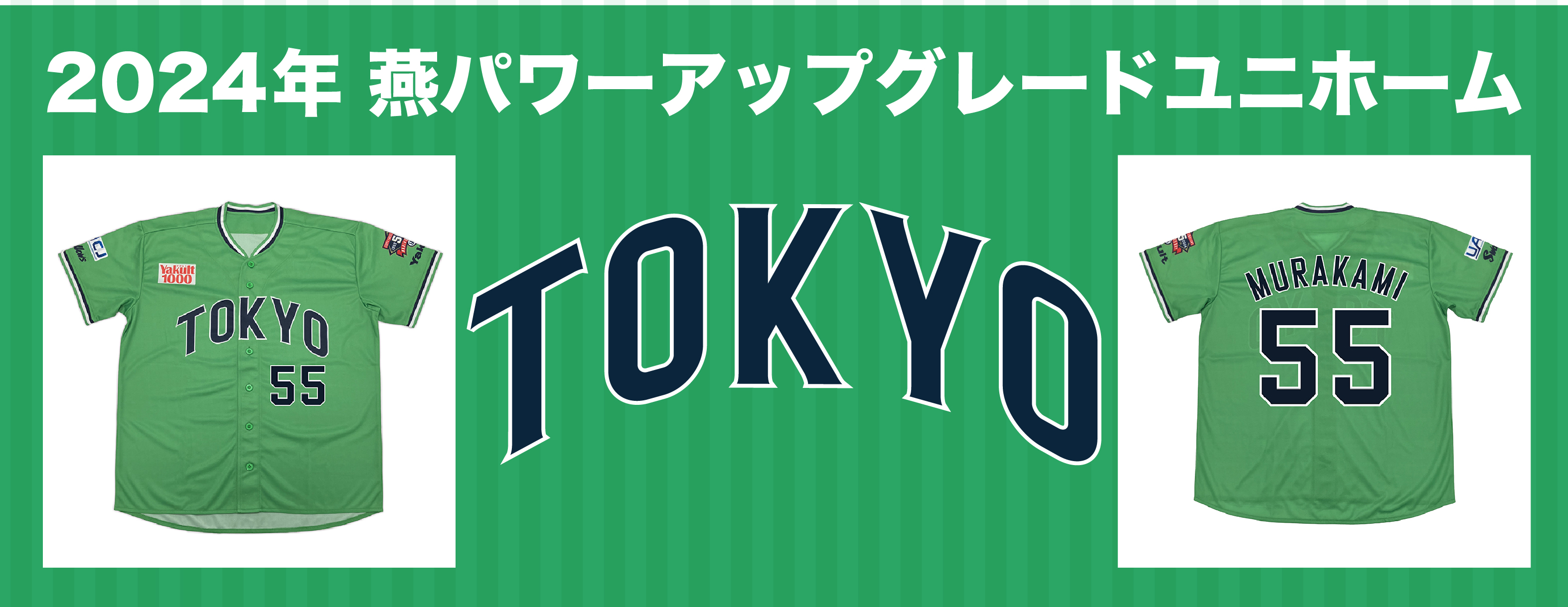 2024TOKYO燕プロジェクト | 東京ヤクルトスワローズ