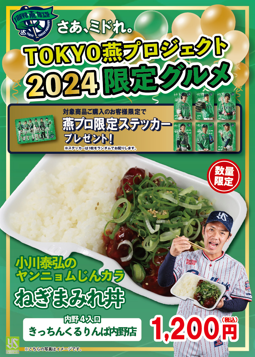 2024TOKYO燕プロジェクト | 東京ヤクルトスワローズ