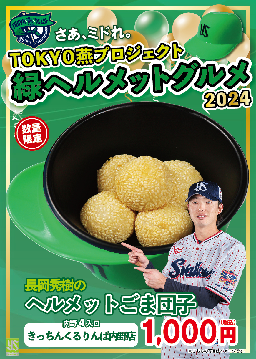 2024TOKYO燕プロジェクト | 東京ヤクルトスワローズ